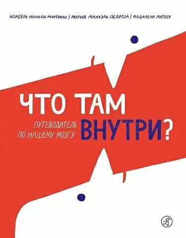 Мартинш И. Что там внутри? Путеводитель по нашему мозгу