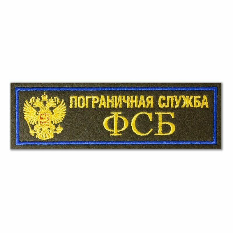 Нашивка (шеврон) Пограничная служба ФСБ. С липучкой. Размер 120x35 мм по вышивке.
