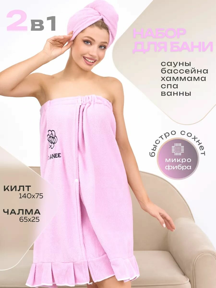 Набор для бани и сауны, килт и чалма, женский банный набор