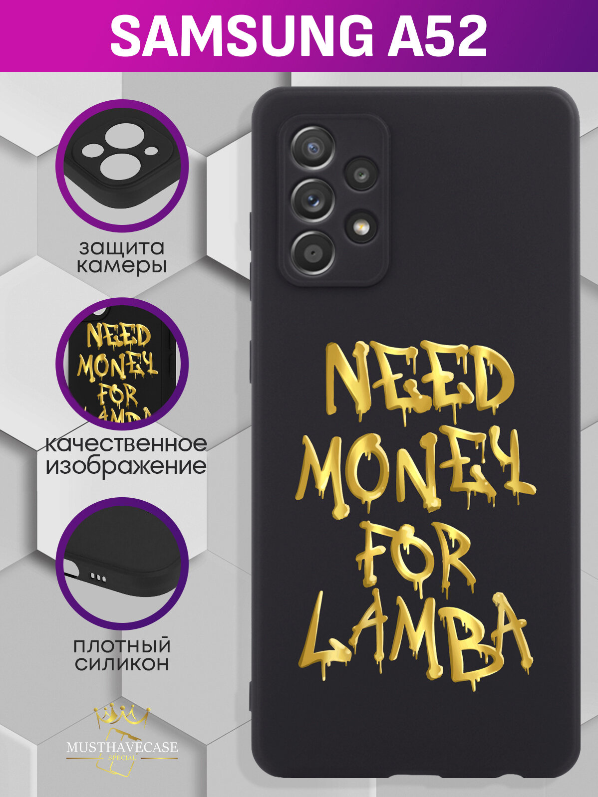 Чехол на Samsung A52 с принтом Need money for Lamba