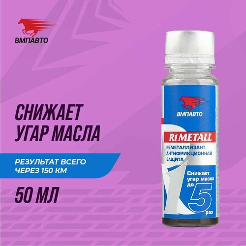 Присадка реметаллизант в моторное масло R1 Metall 50 г, ВМПАВТО ...