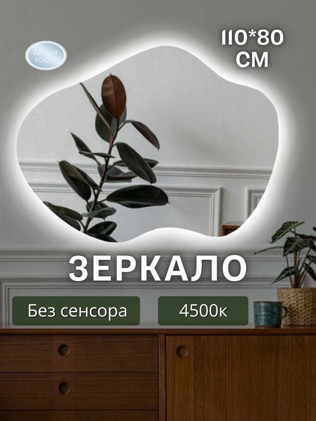 Зеркало настенное с подсветкой в ванную 110 на 80 см. фигурное без сенсора