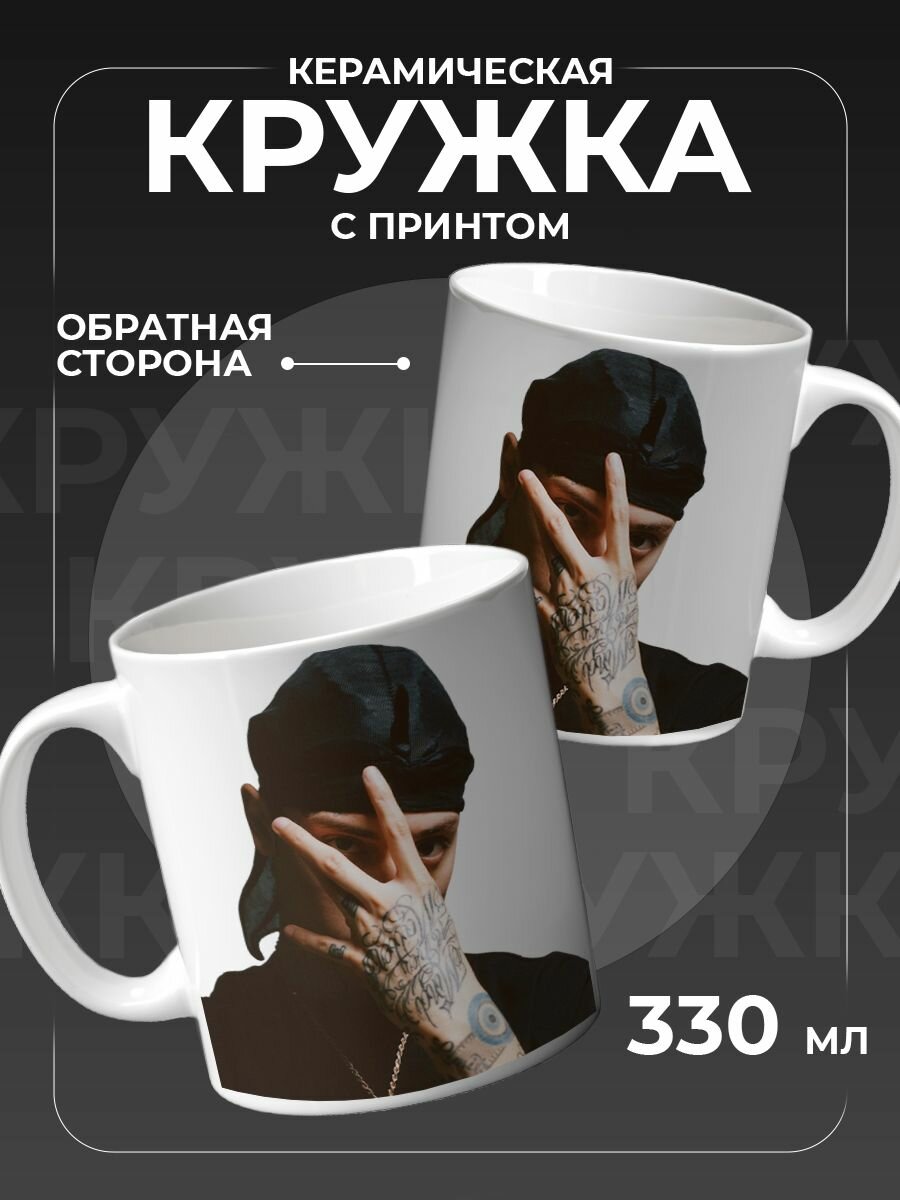 Керамическая кружка с принтом, для чая и кофе, 330 мл, Central Cee