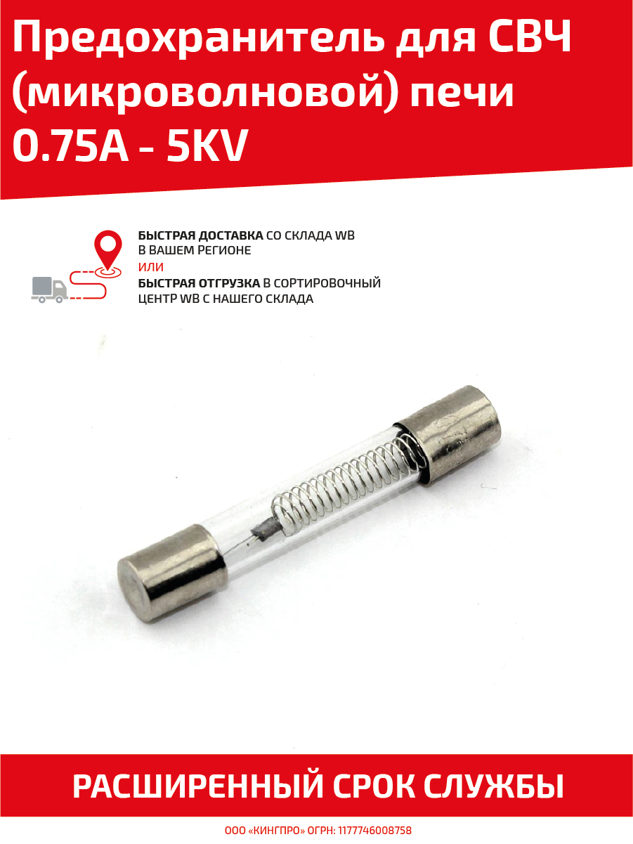 Предохранитель для свч (микроволновой) печи 0.75А - 5Кв
