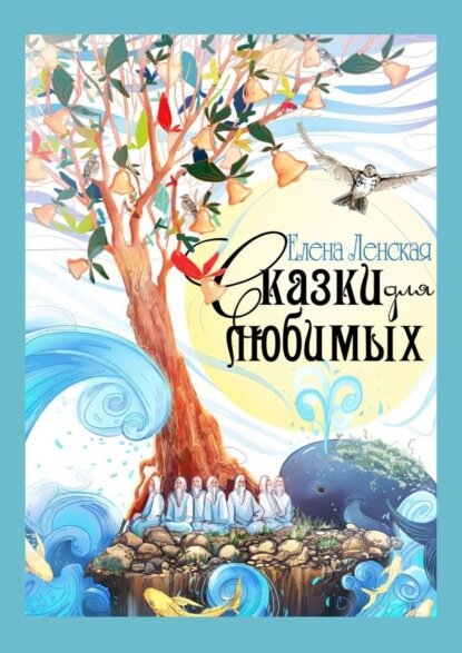 Сказки для любимых [Цифровая книга]