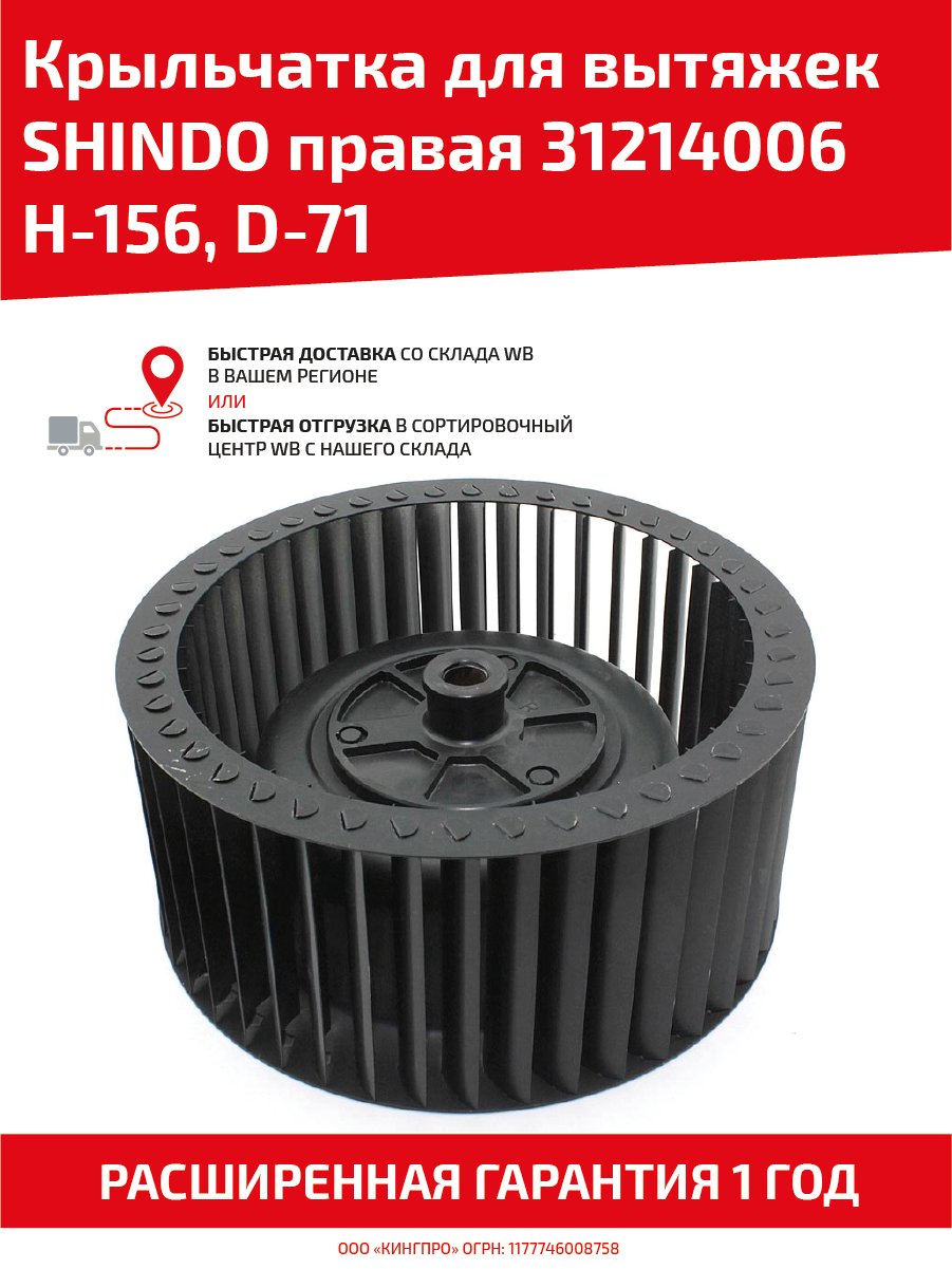 Крыльчатка для кухонных вытяжек Shindo 31214006 H-156, D-71, правая