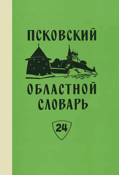 Псковский областной словарь с историческими данными. Выпуск 24. Отвешать – Падара [Цифровая книга]