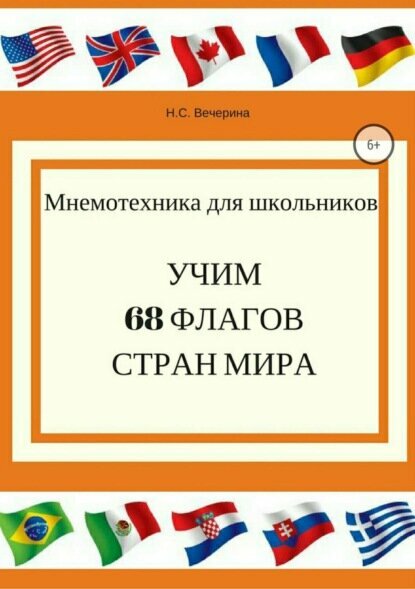 Мнемотехника для школьников. Учим 68 флагов мира [Цифровая книга]