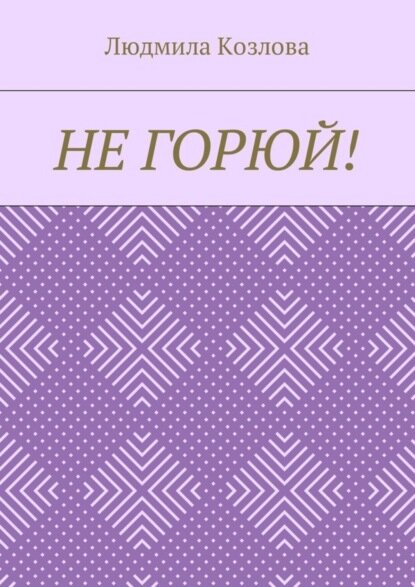 Не горюй! [Цифровая книга]