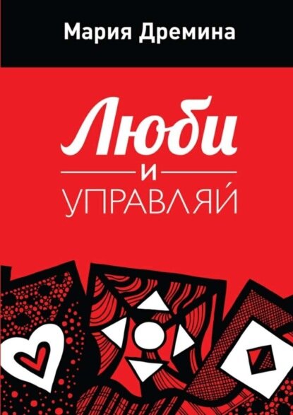 Люби и управляй [Цифровая книга]