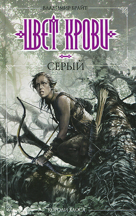 КоролиХаоса Брайт В. Цвет крови - серый