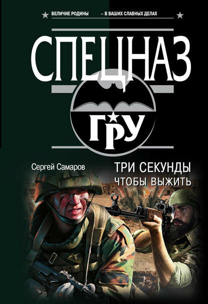 Три секунды, чтобы выжить [Цифровая книга]