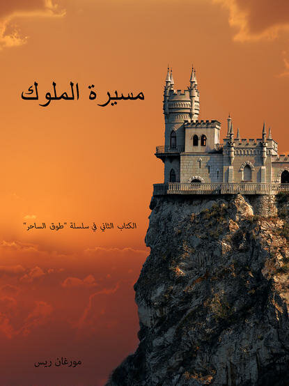 مسيرة الملوك [Цифровая книга]