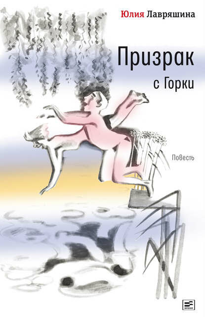 Призрак с Горки [Цифровая книга]
