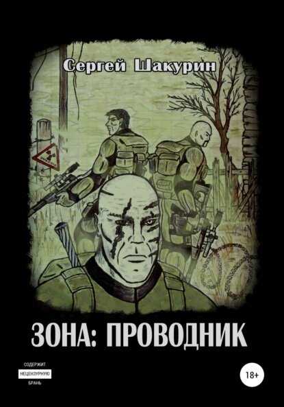 Зона: проводник [Цифровая книга]