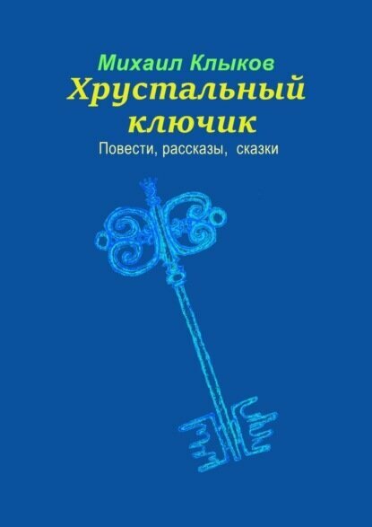 Хрустальный ключик. Повести, рассказы, сказки [Цифровая книга]