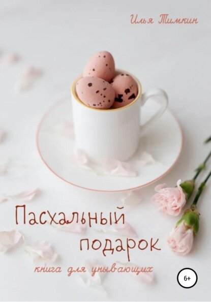 Пасхальный подарок. Книга для унывающих [Цифровая книга]