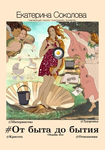 #От быта до бытия [Цифровая книга]