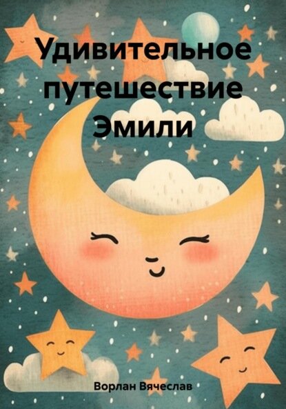 Удивительное путешествие Эмили [Цифровая книга]