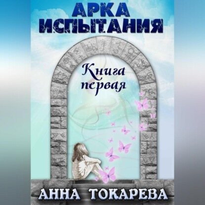 Арка испытания [Аудиокнига]