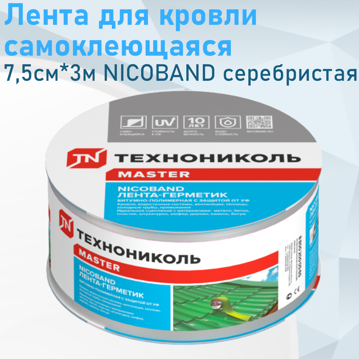 Лента для кровли самоклеющаяся 7,5см*3м NICOBAND серебристая 85809