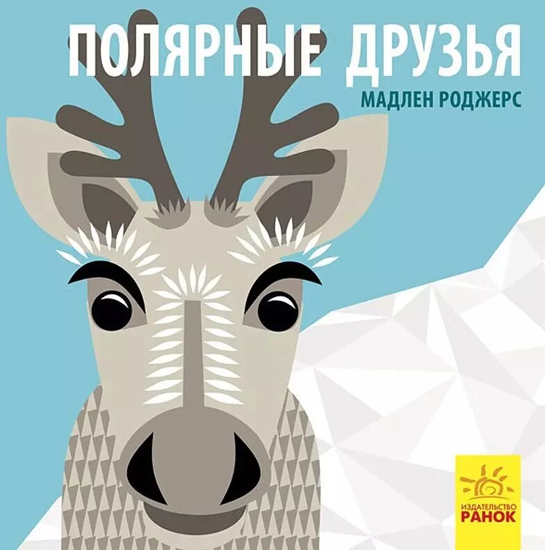 Полярные друзья