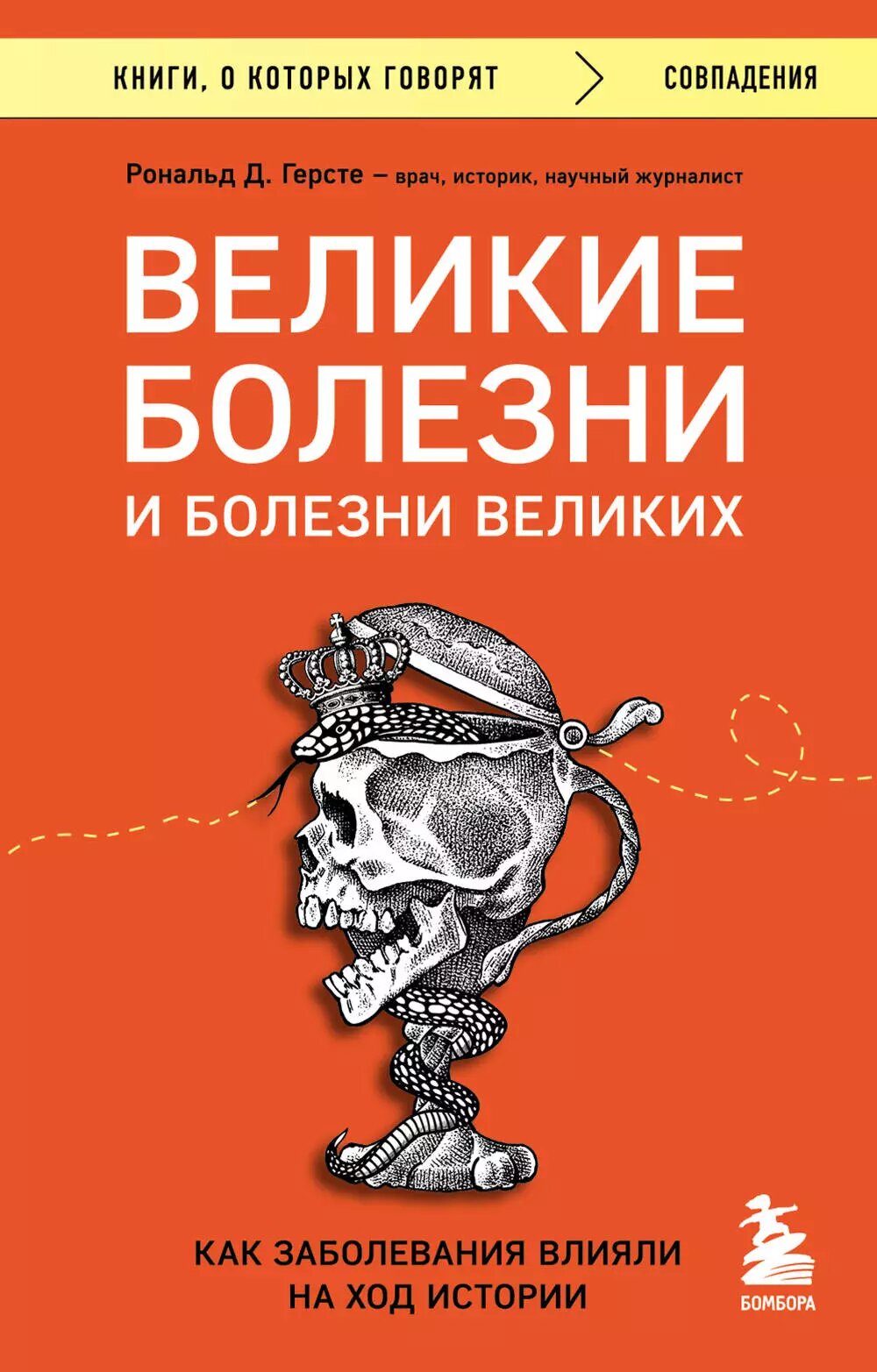 Великие болезни и болезни великих. Как заболевания влияли на ход истории