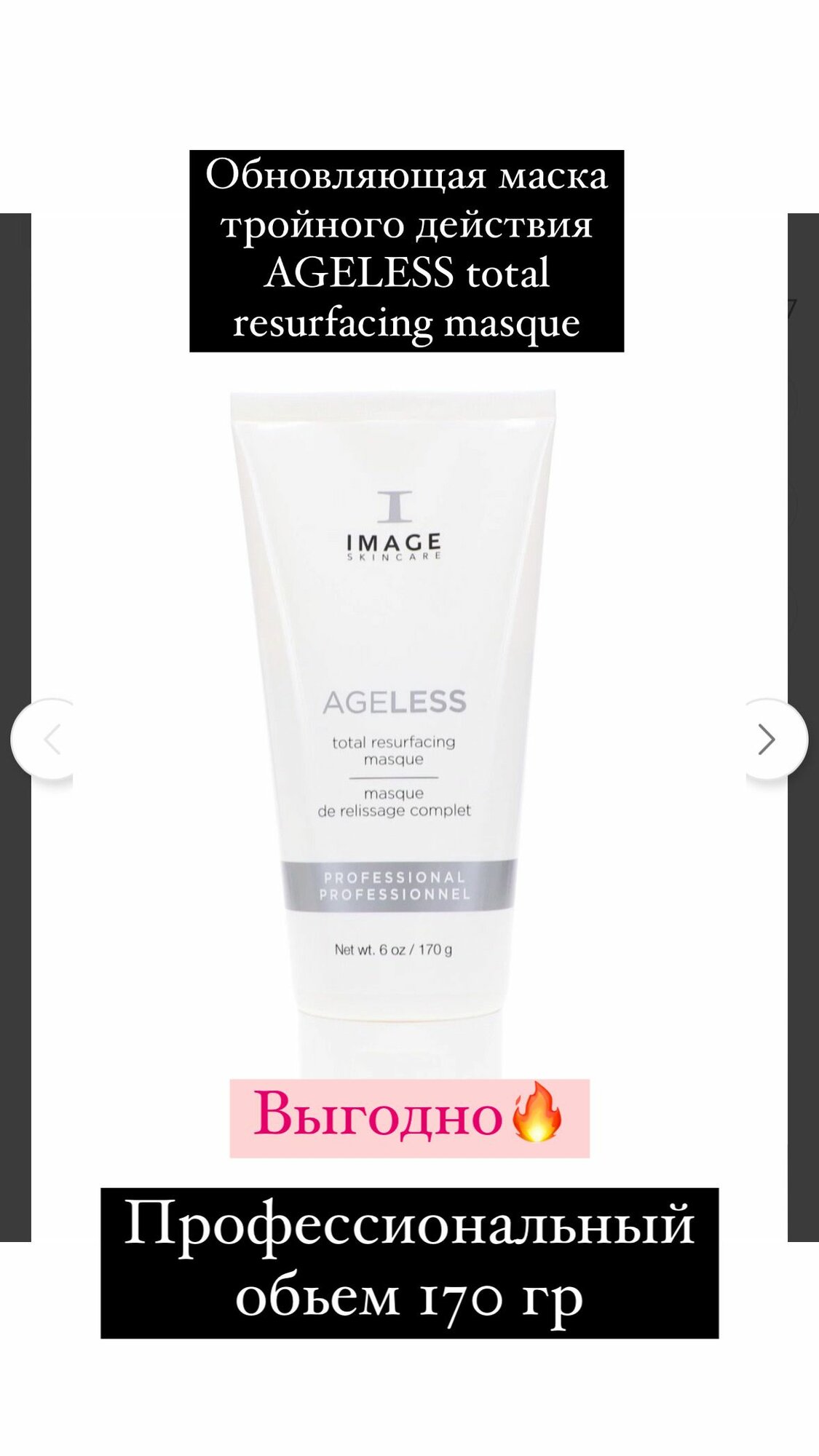Imag skincare Обновляющая маска тройного действия AGELESS total resurfacing masque профессиональный обьем 170 гр