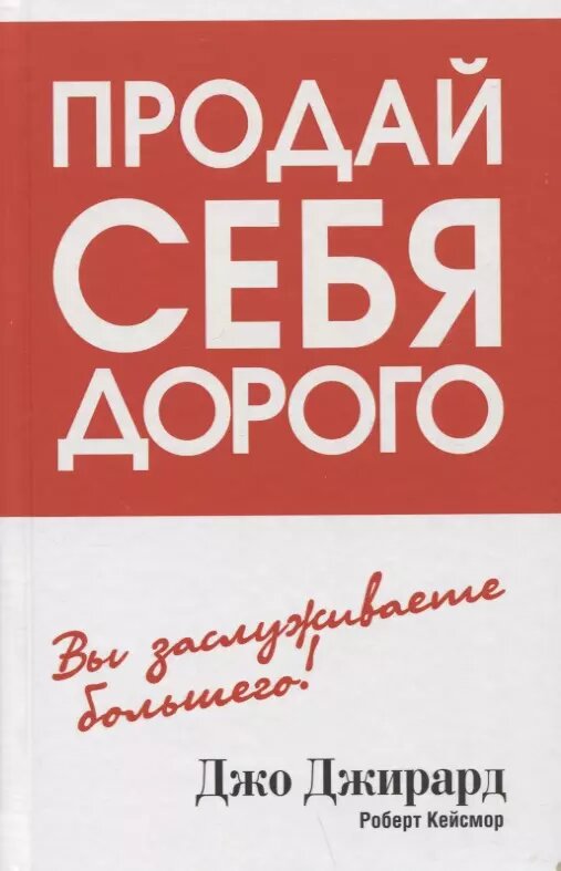 Продай себя дорого(Джо Джирард, Роберт Кейсмор)