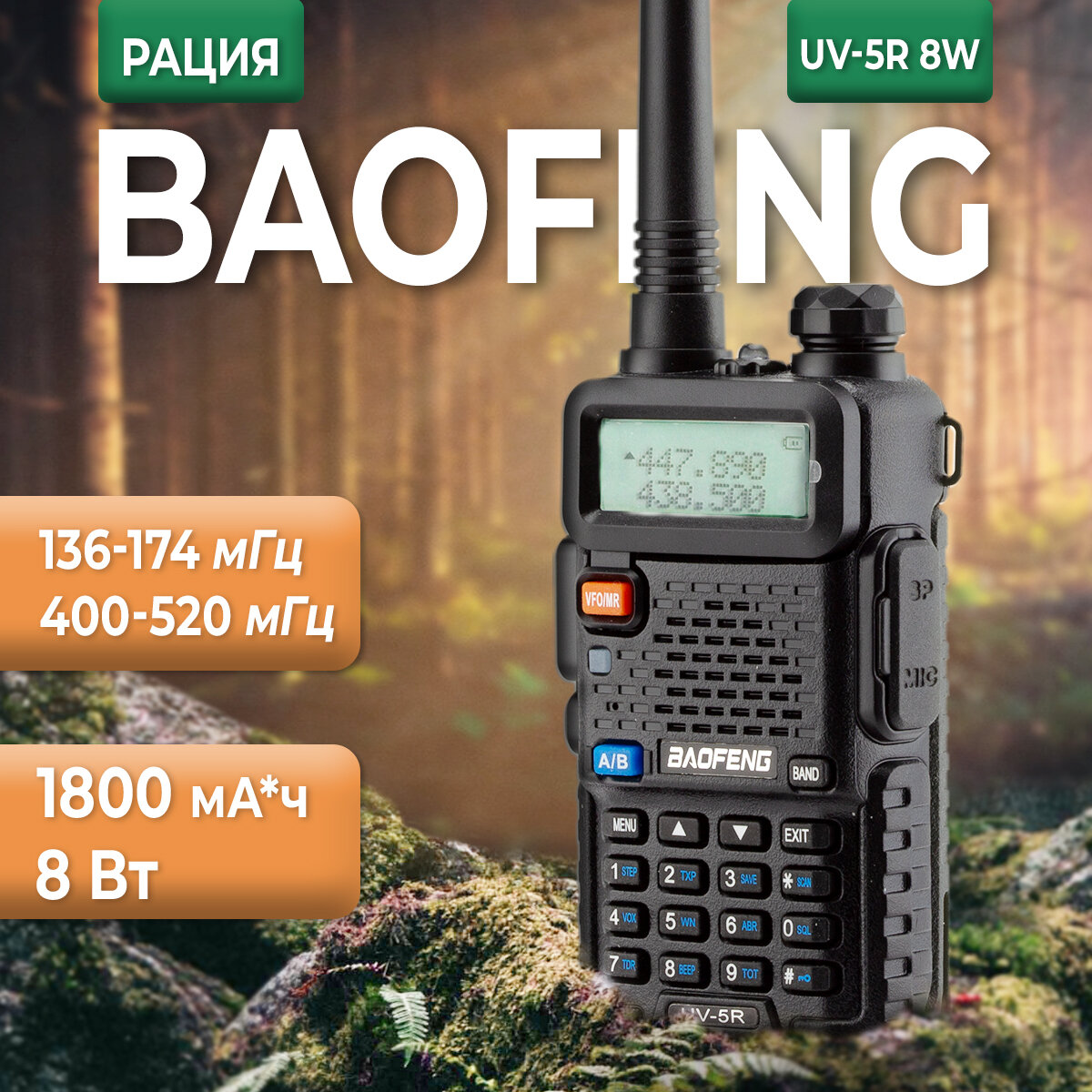 Рация (радиостанция) Baofeng UV-5R 8W, черная