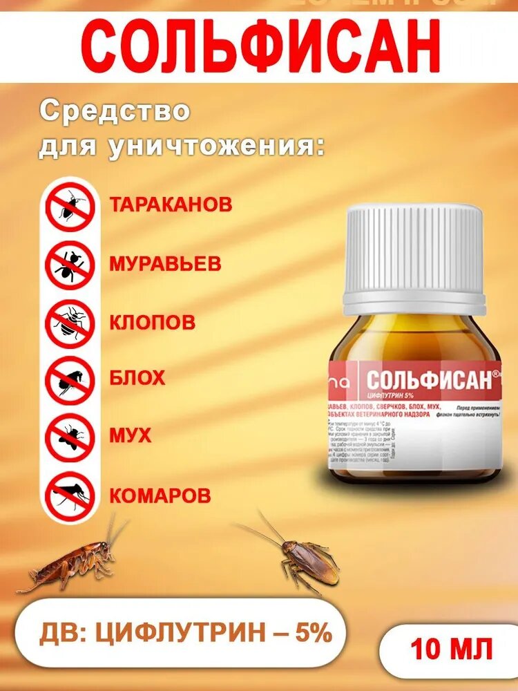 Сольфисан средство от клопов, тараканов, блох, муравьев, крысиных клещей, 10 мл