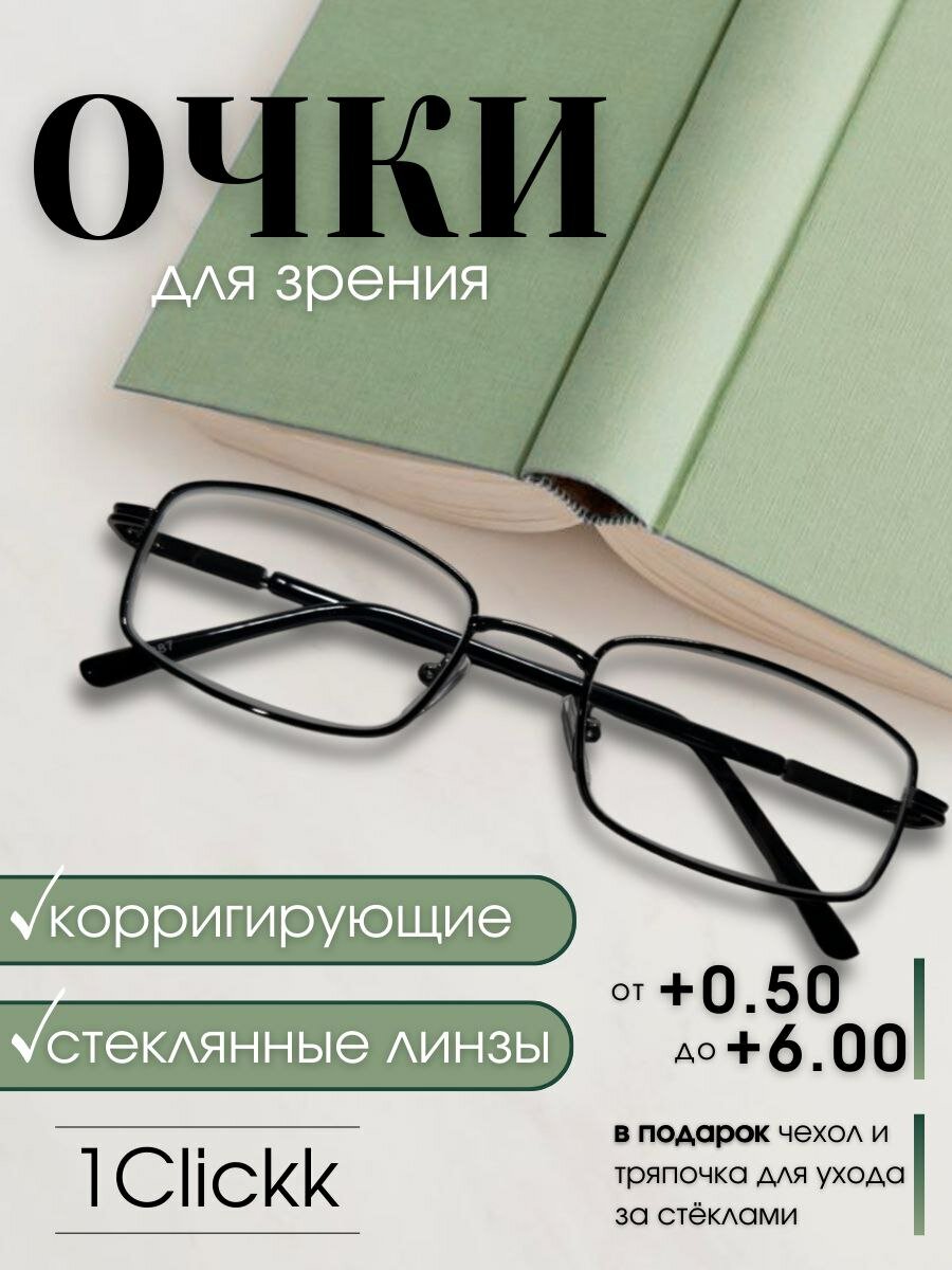 Очки корригирующие для зрения со стеклянной линзой +3.00 в металлической оправе/Стеклянные линзы/Металлическая оправа/Прямоугольная форма оправы