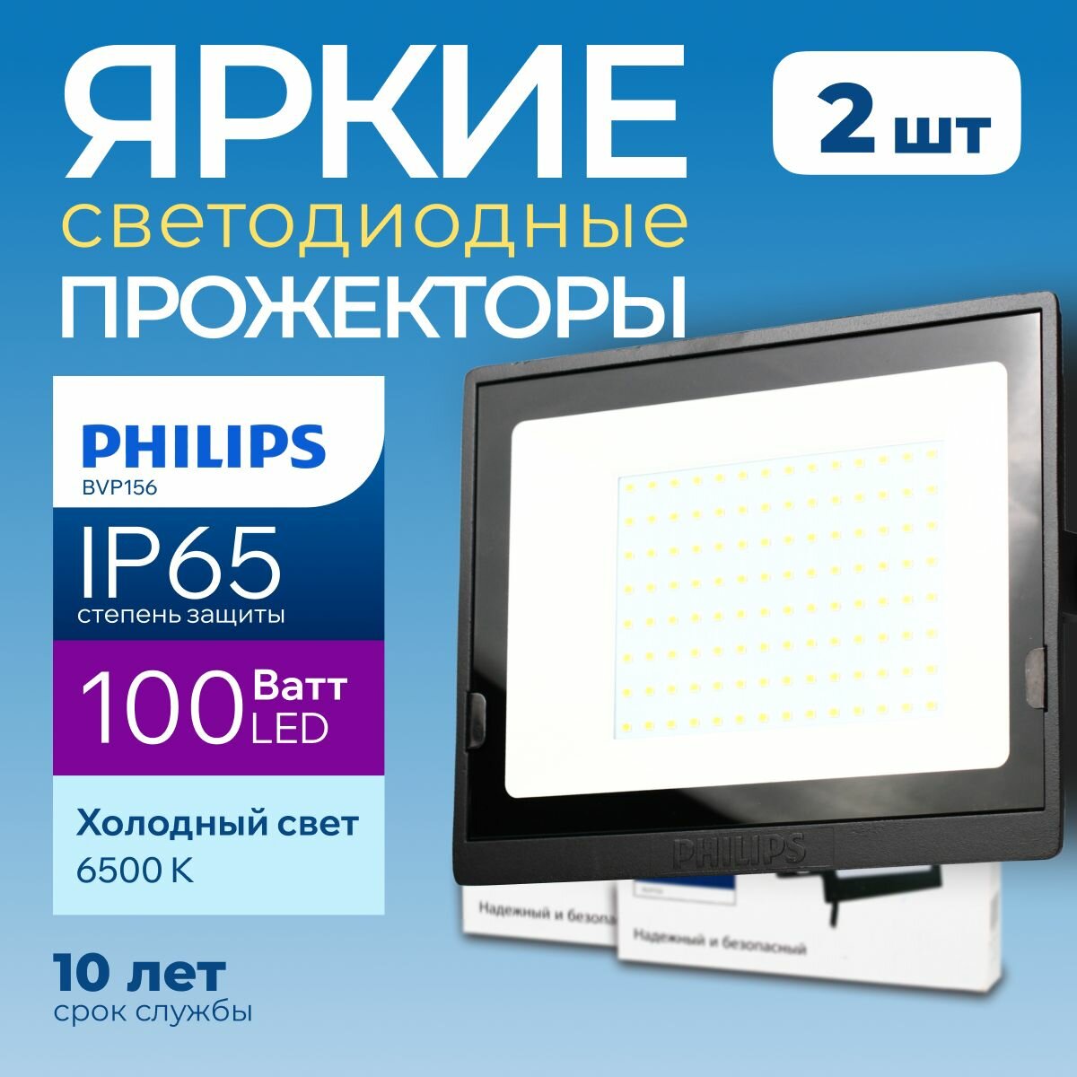 Прожектор светодиодный уличный Philips LED BVP156 100Ватт, 6500К, холодный белый свет, фонарь для освещения, черный корпус 8000лм IP65, набор 2шт.