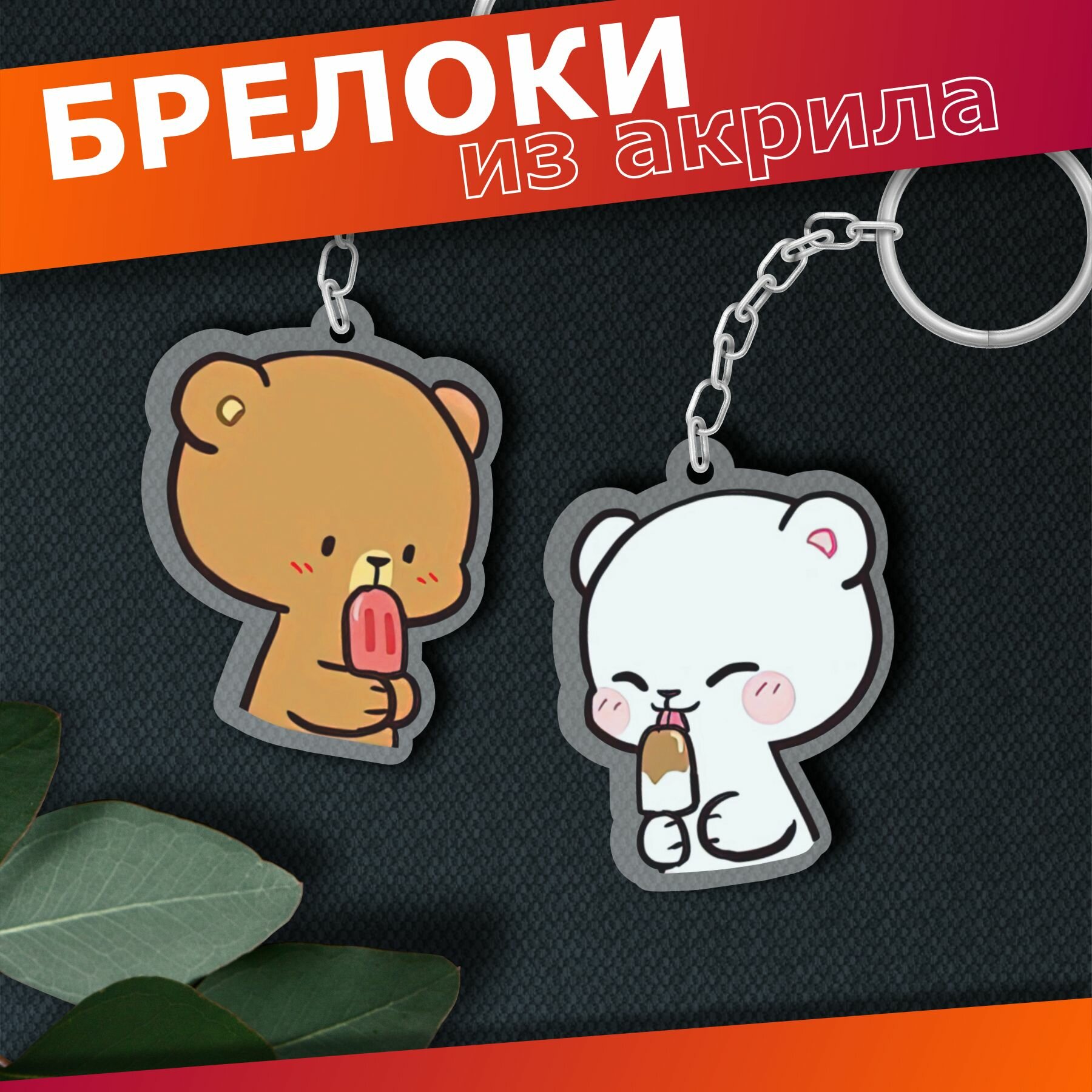 Брелок Sticker Joy