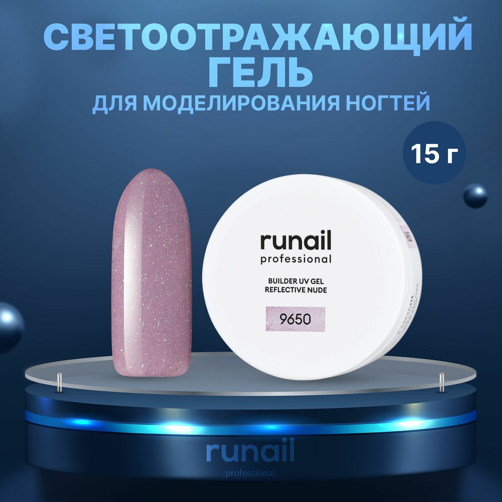 Светоотражающий гель ruNail, BUILDER UV GEL REFLECTIVE NUDE №9650, 15 г