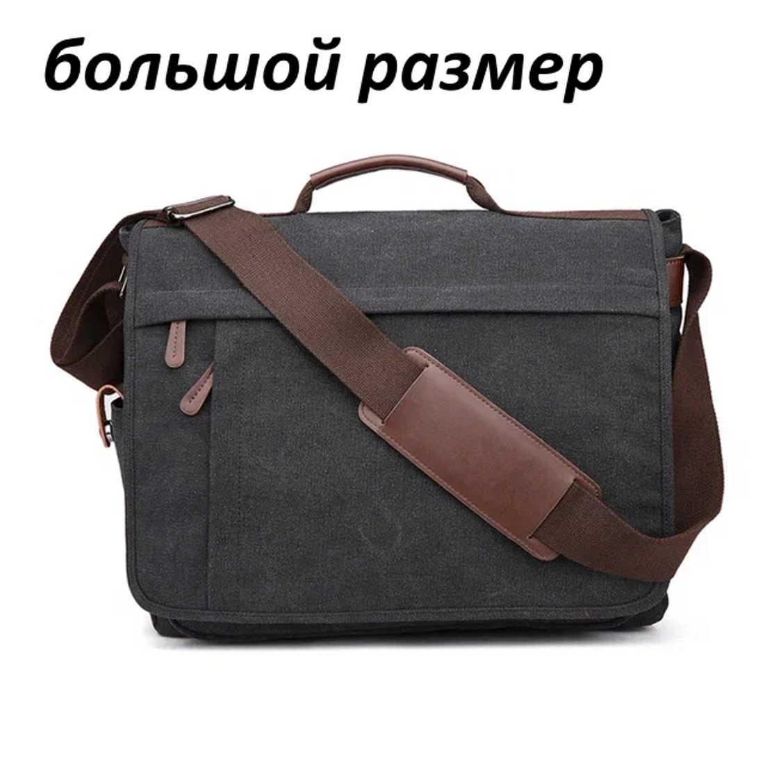 Сумка мессенджер  Холщовый мужской портфель-сумка через плечо большая с ручкой черный для ноутбука 17'