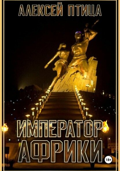 Император Африки [Цифровая книга]
