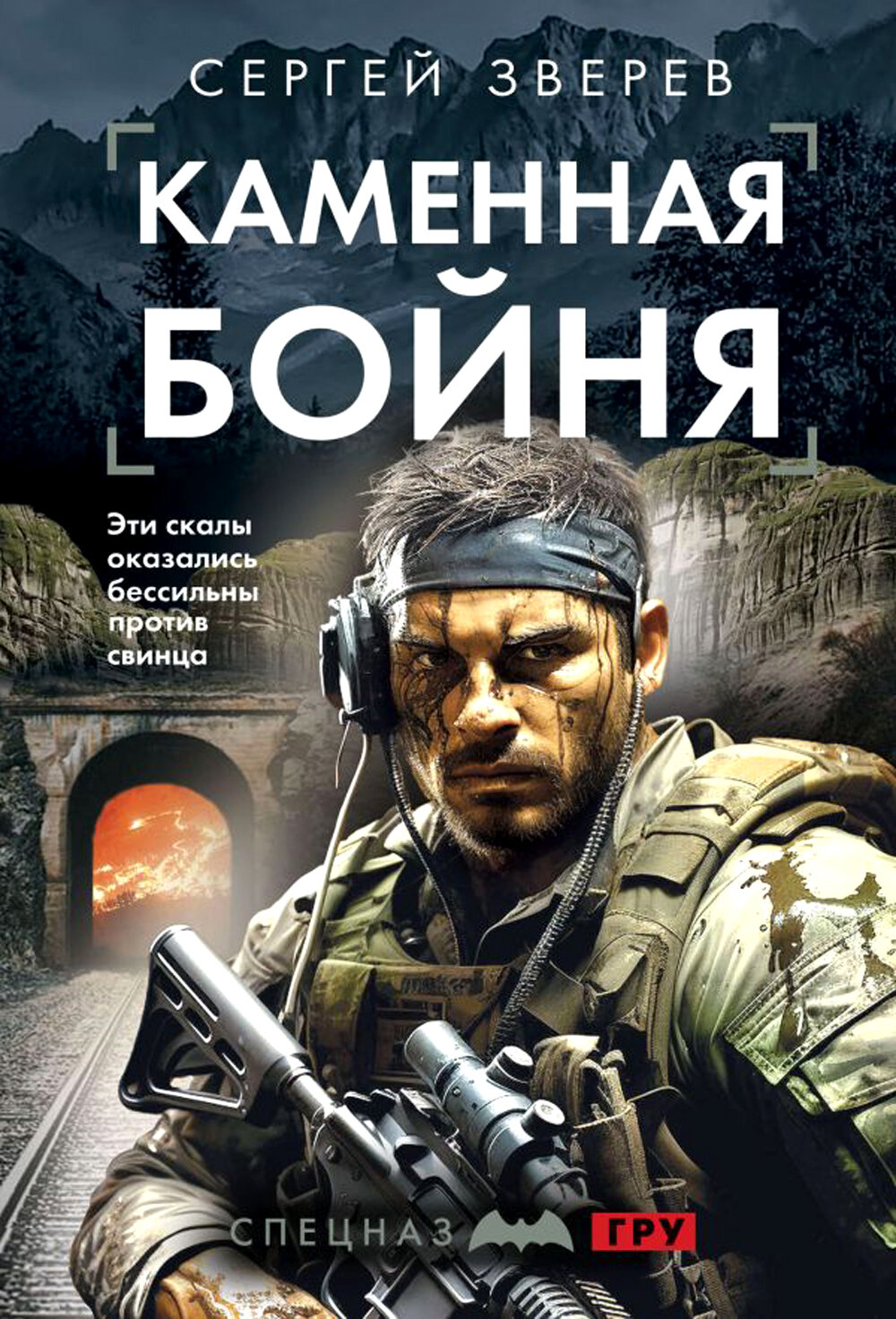 Каменная бойня. Зверев С. И.
