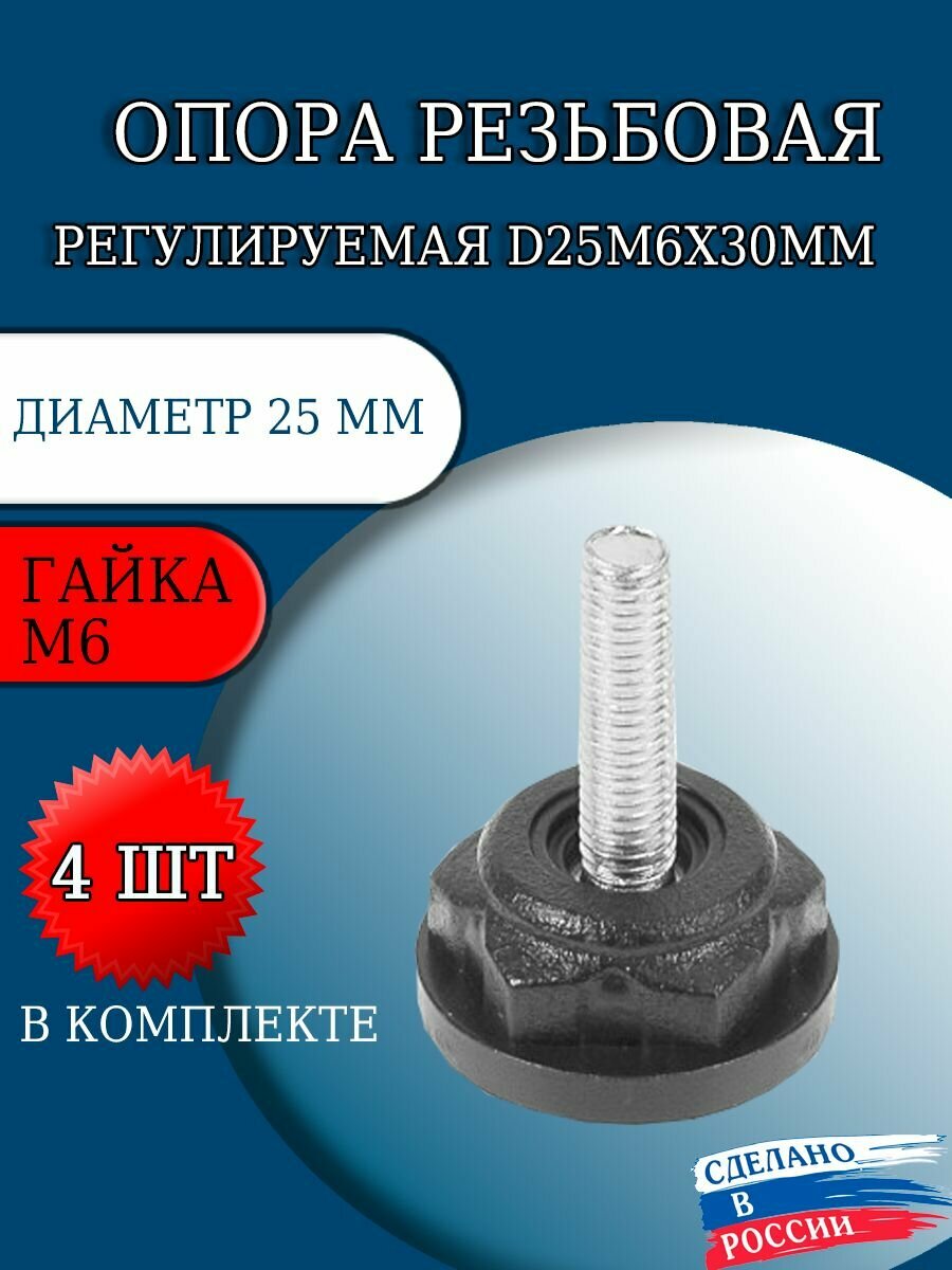Опора резьбовая регулируемая d25 М6 х 30 мм (комплект 4 шт)