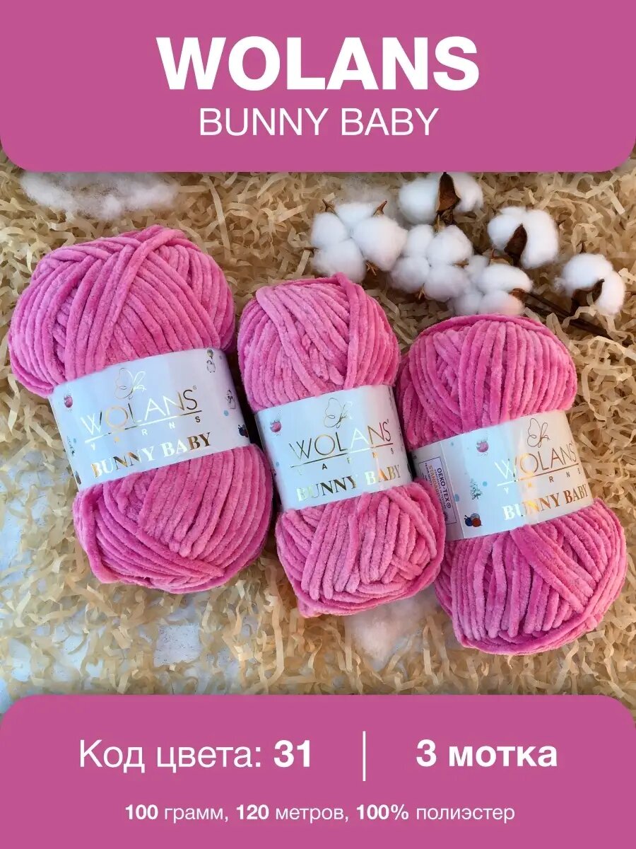 Пряжа Wolans bunny baby 31 орхидея | воланс 3шт
