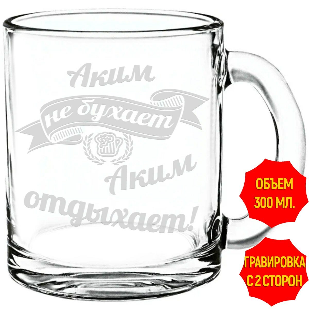 Кружка стекло Аким не бухает Аким отдыхает - 300 мл.
