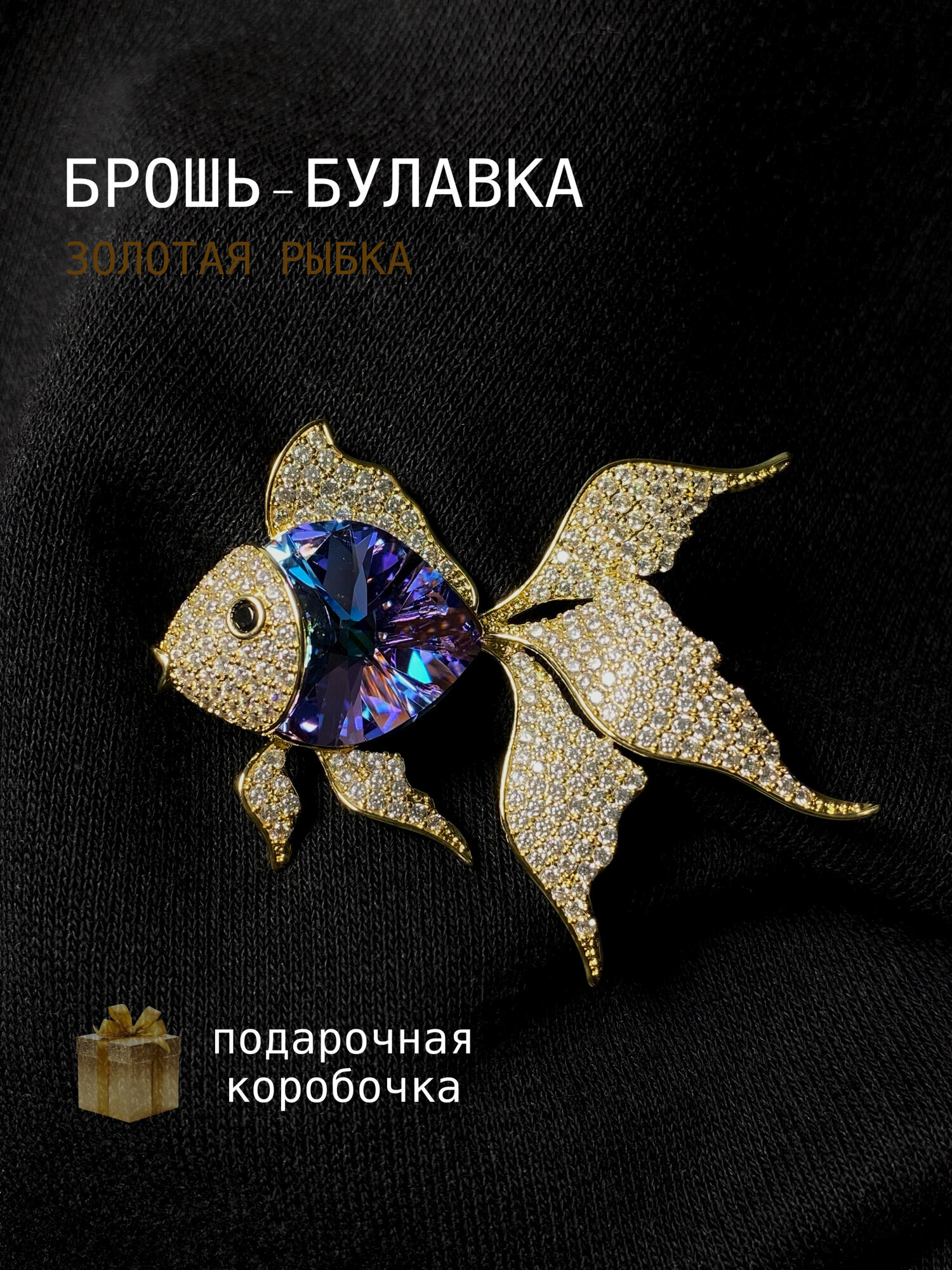 Брошь, стразы, кристалл