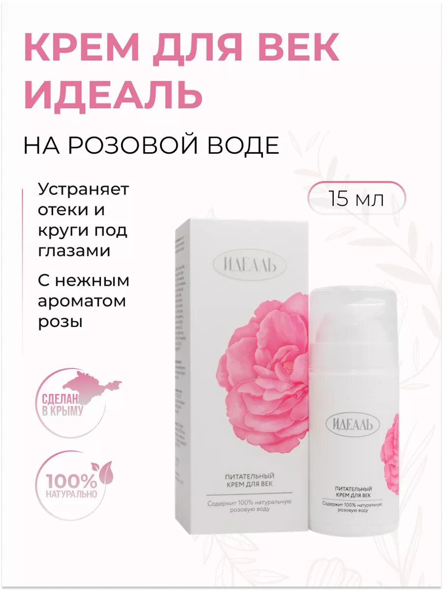 Крем для век Идеаль крымский питательный бальзам