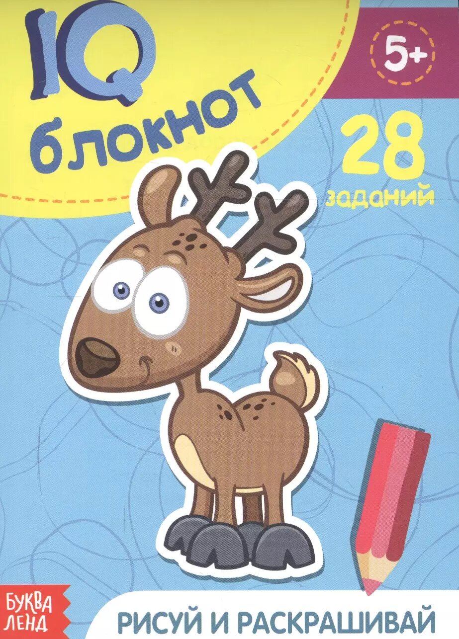 Развивающий блокнот "Рисуй и раскрашивай". 28 заданий ()