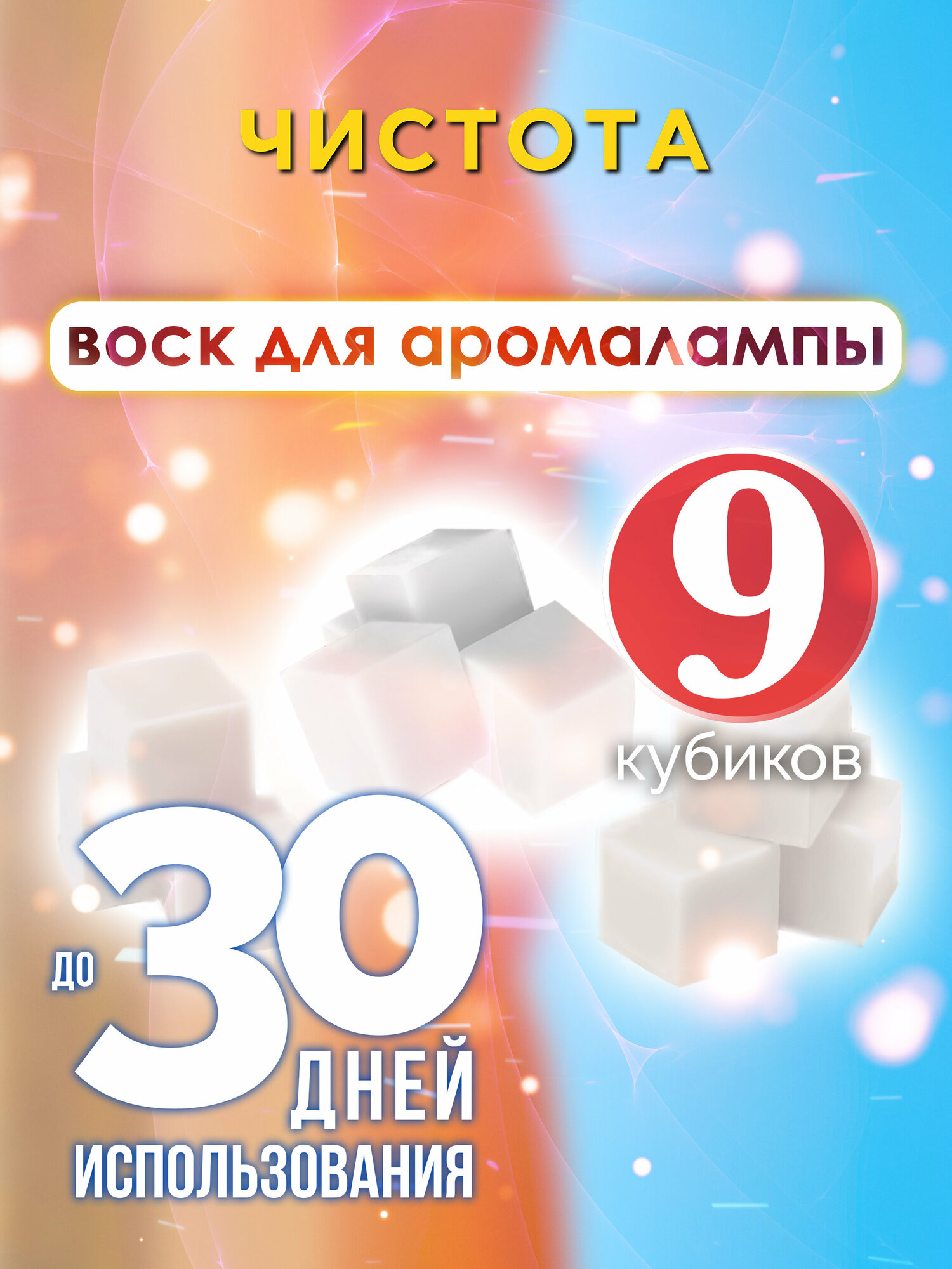 Чистота - ароматические кубики Аурасо, ароматический воск, аромакубики для аромалампы, 9 штук