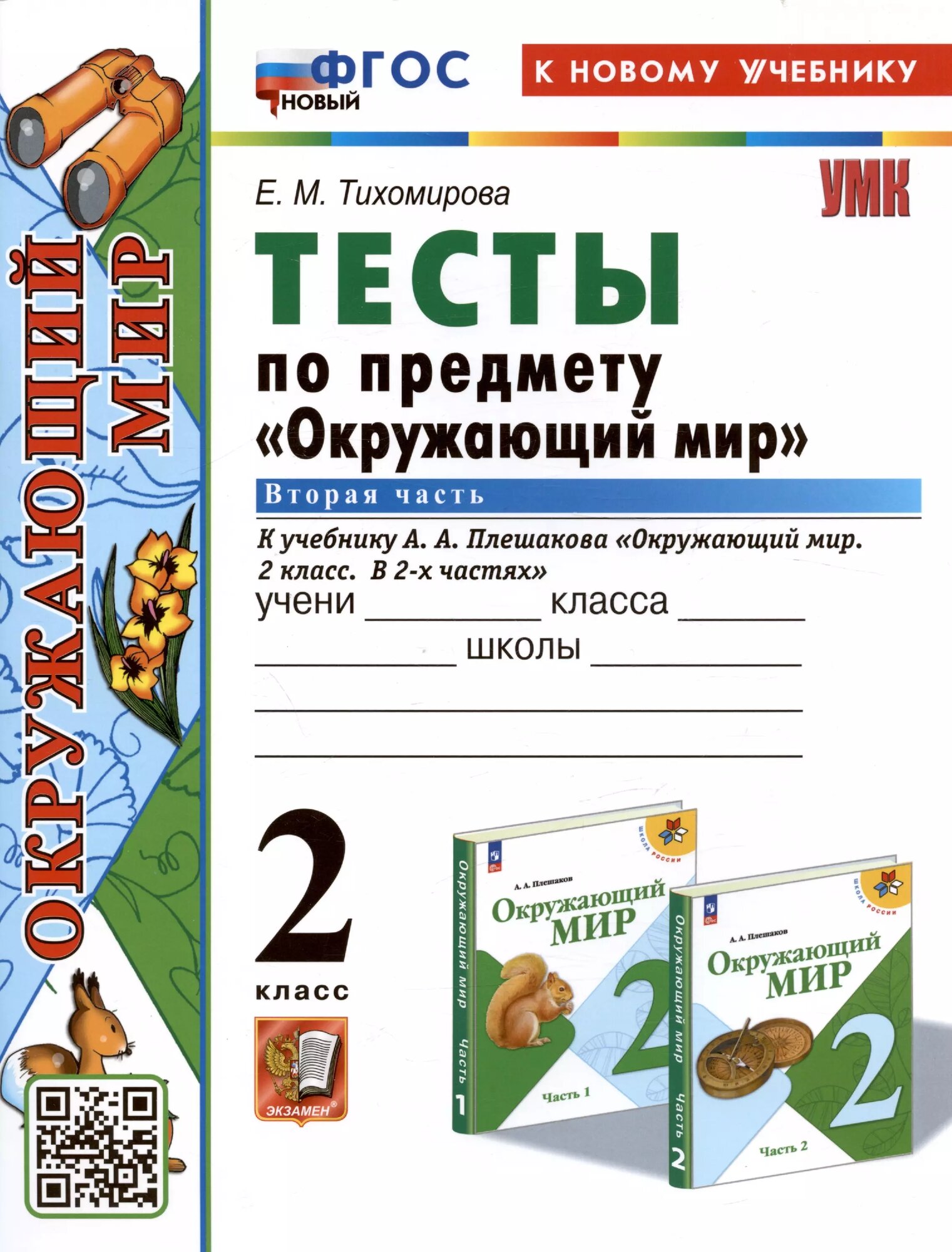 Тесты по предмету "Окружающий мир". 2 класс. К учебнику А. А. Плешакова "Окружающий мир. 2 класс. В 2-х частях. Часть 2"