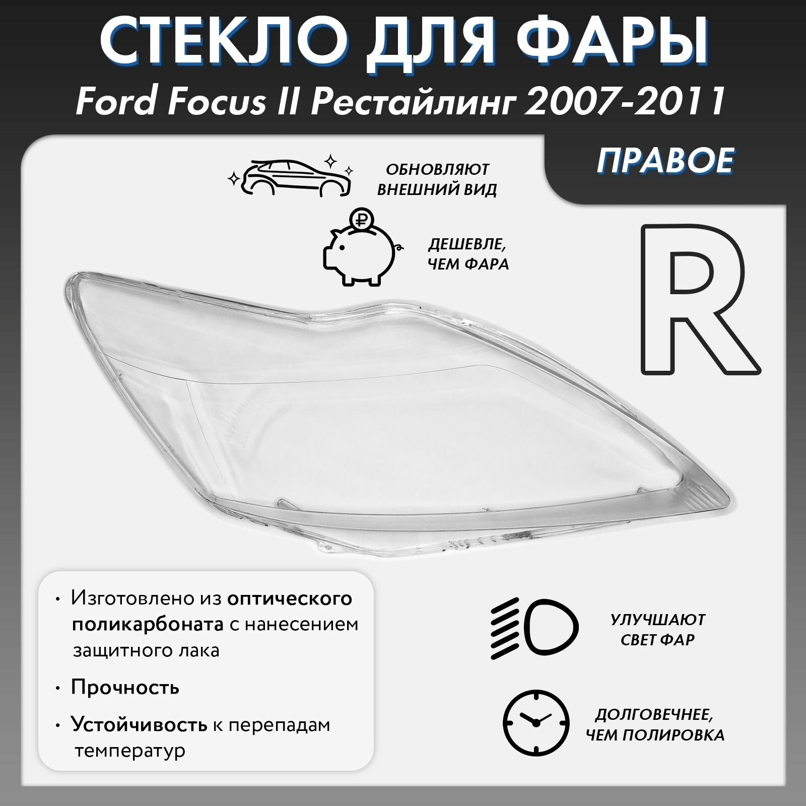 Стекло фары для Ford Focus 2 2008-2010 правое, поликарбонат 01-026-R