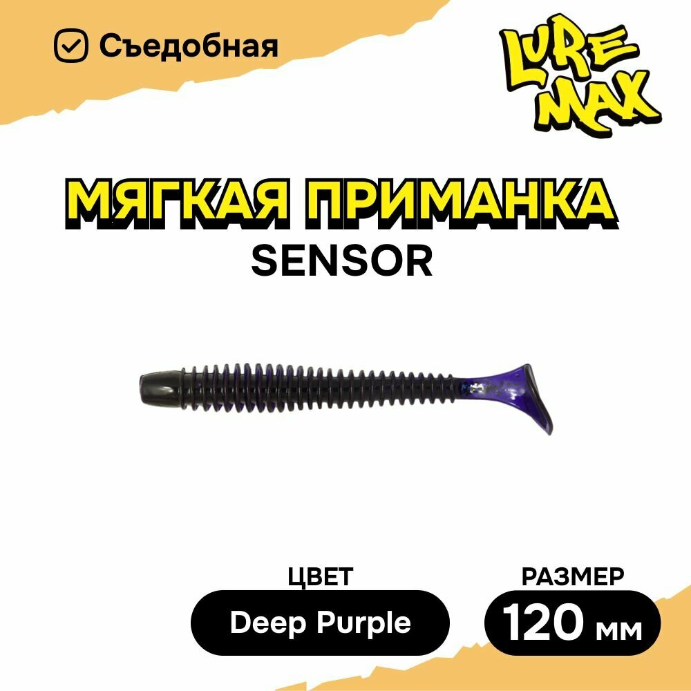 Силиконовая приманка LureMax SENSOR 5', LSSR5-04-021 Deep Purple (4 шт.), мягкая приманка для рыбалки