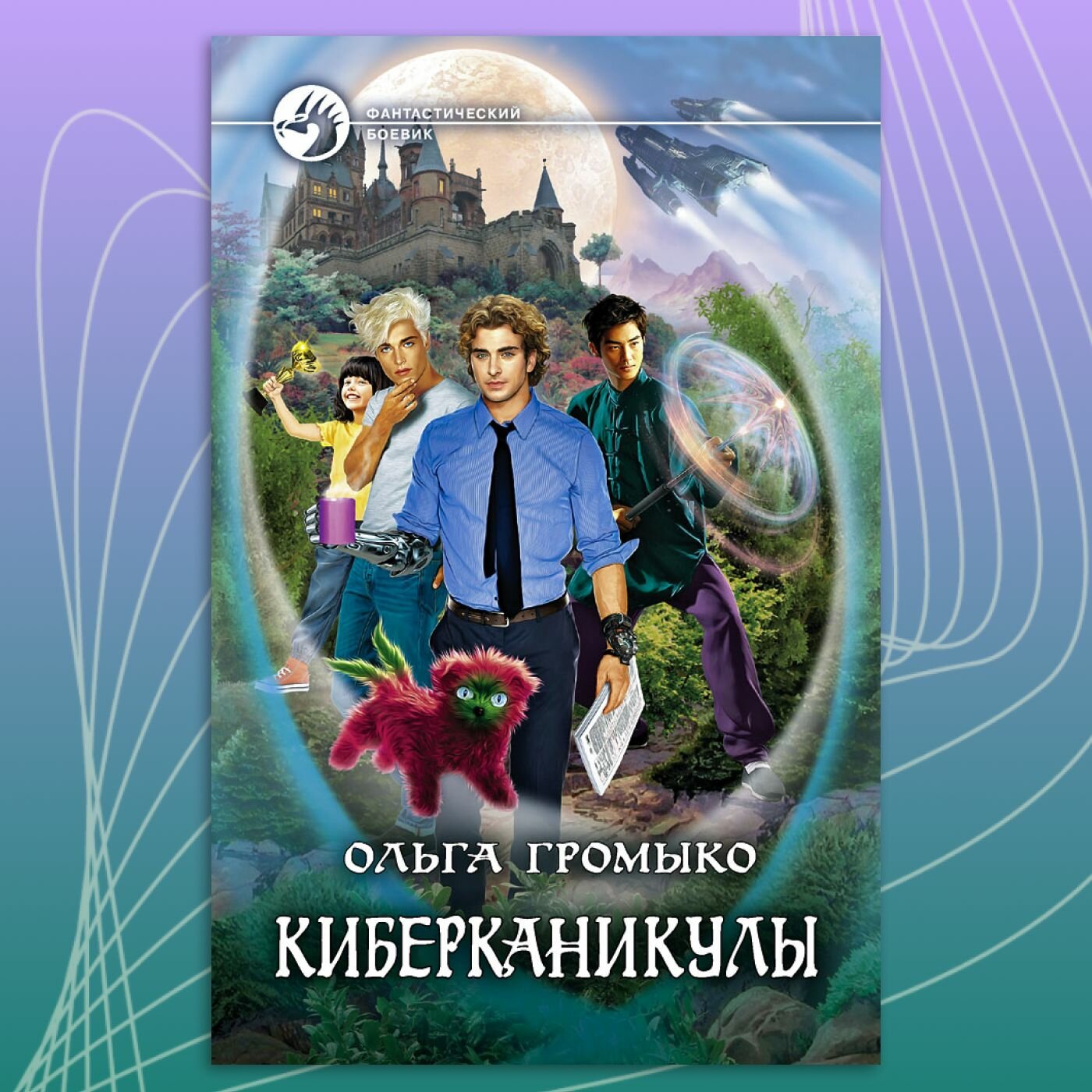 Космоолухи. Киберканикулы