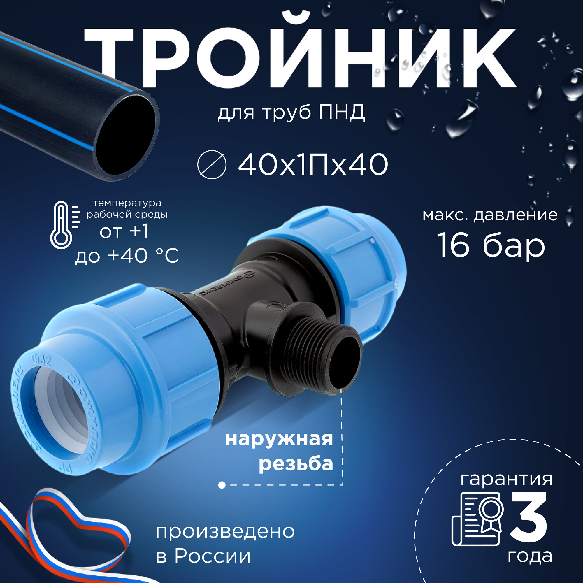 Тройник для труб ПНД с наружной резьбой 40х1"Пх40 Джилекс